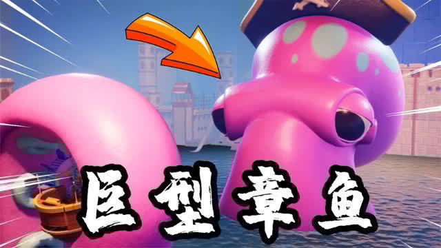 双人成行巨型章鱼宝宝出现,它用触手想把我们的船捏碎 游戏