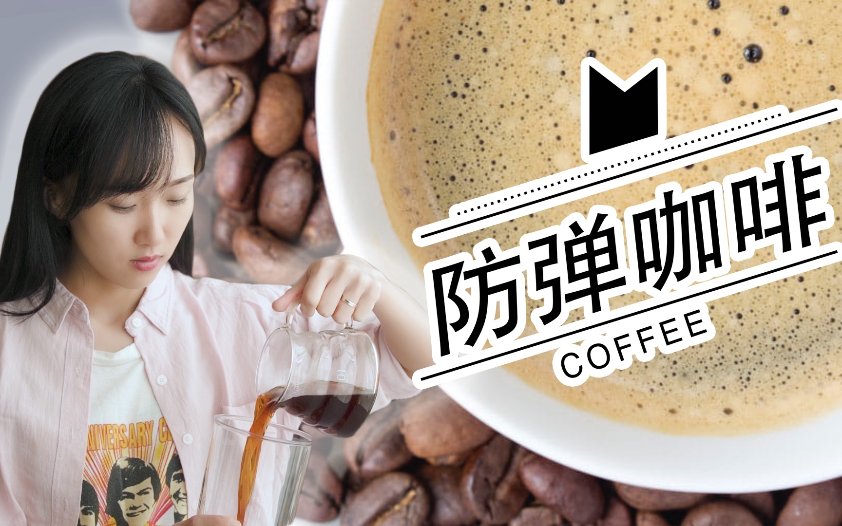 减肥“黑科技”防弹咖啡