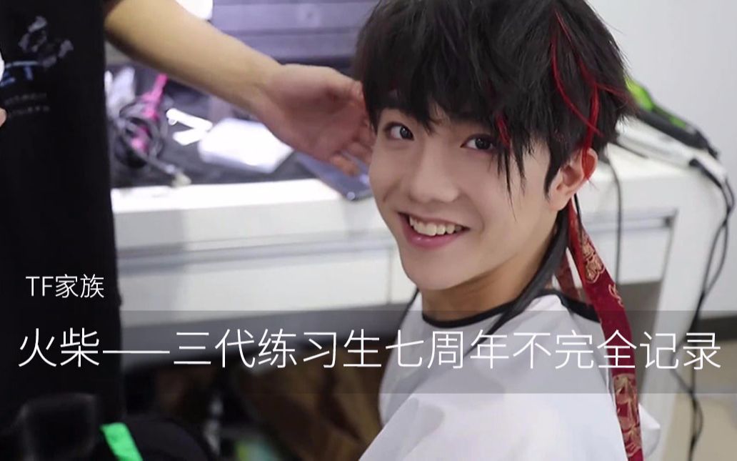 【TF家族 苏新皓】火柴——三代练习生七周年不完全记录 cut
