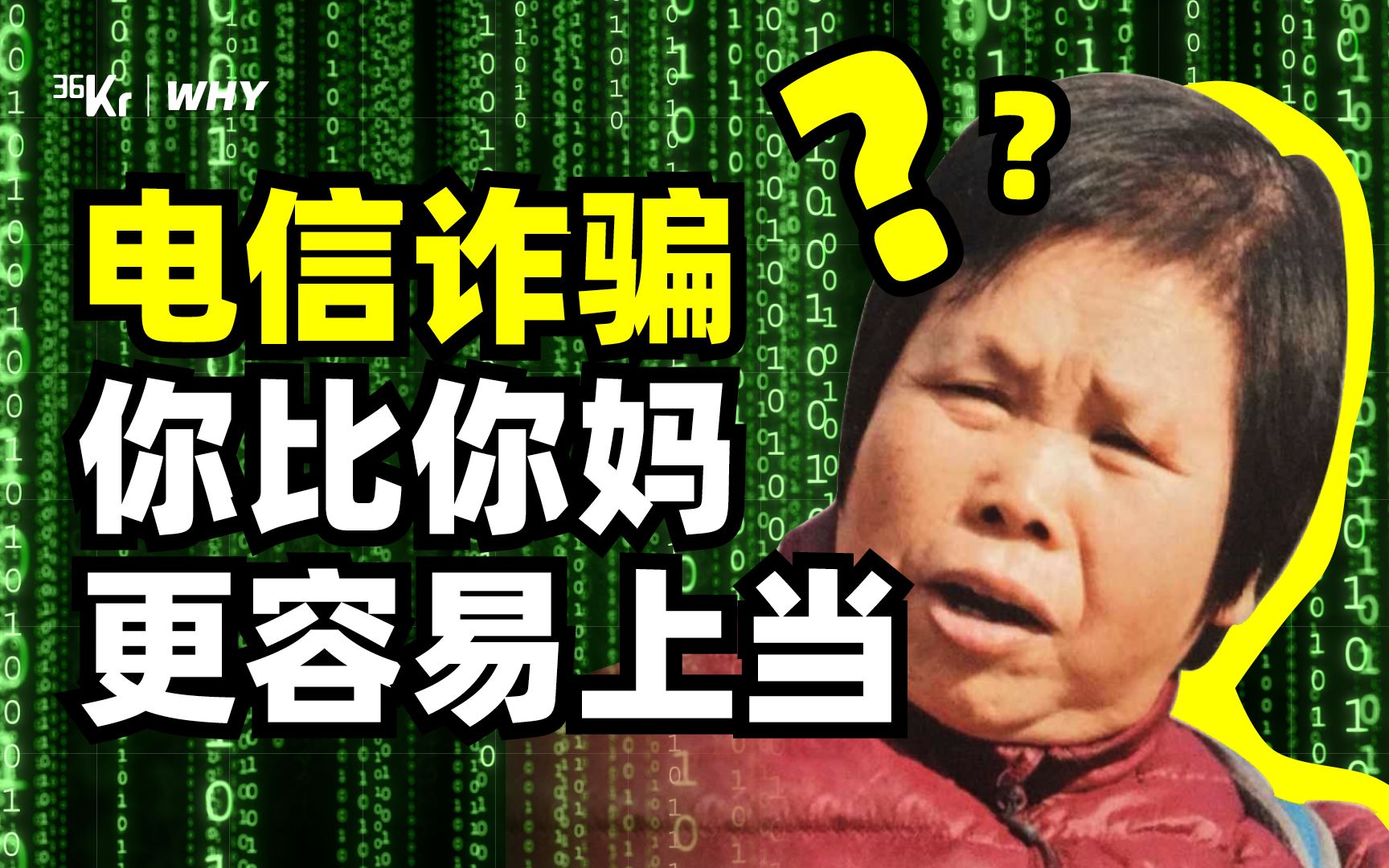 【36氪】为什么电信诈骗只能预防,转出去的钱还很难追回?