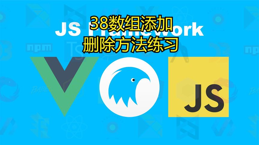【前端全栈--JS篇150】38数组添加删除方法练习