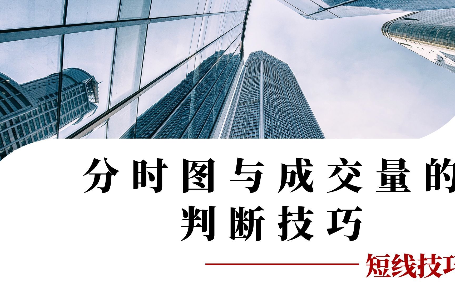 分时图均价线与成交量的判断技巧