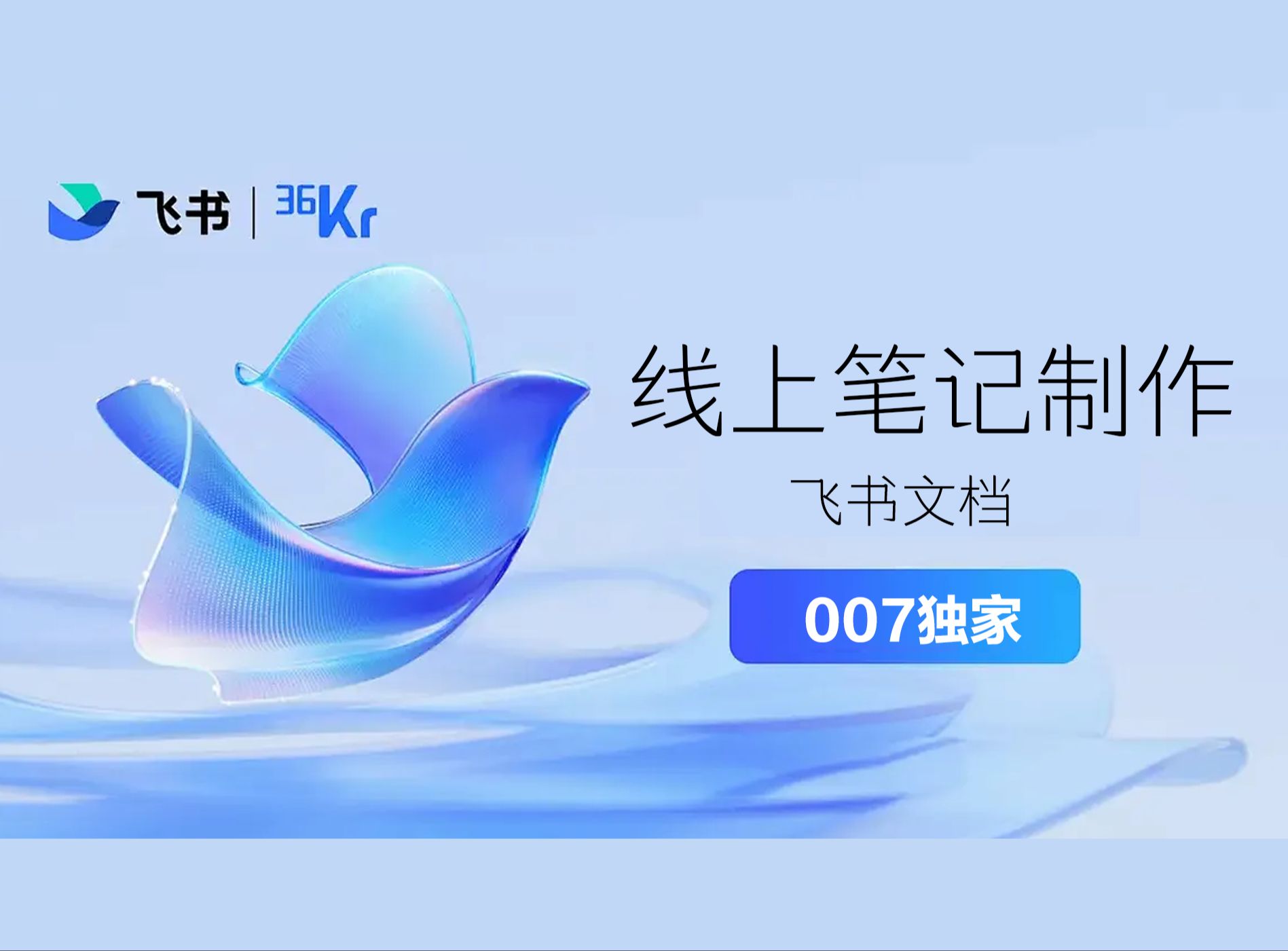 飞书 基础功能文档 好用的线上笔记本 免费使用 教程笔记记录方法 考...