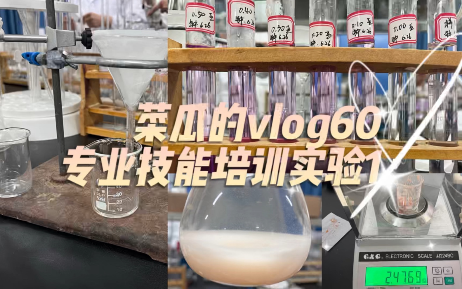 vlog|实验|亚硝酸钠测定