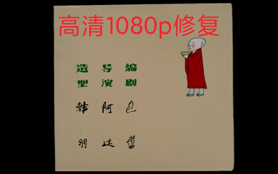 1080p高清修复《三个和尚》1981童年经典动画短片