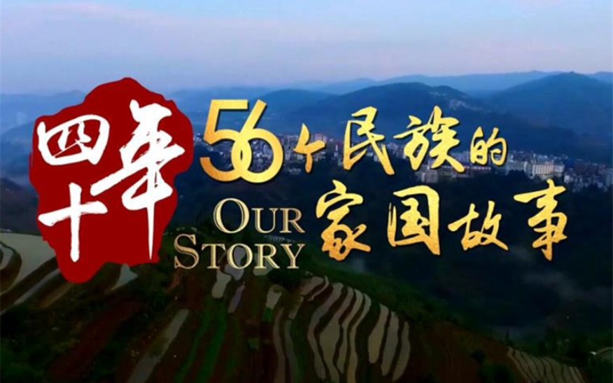 【系列微视频】四十年——来自56个民族的家国故事(高清+中英文字幕)