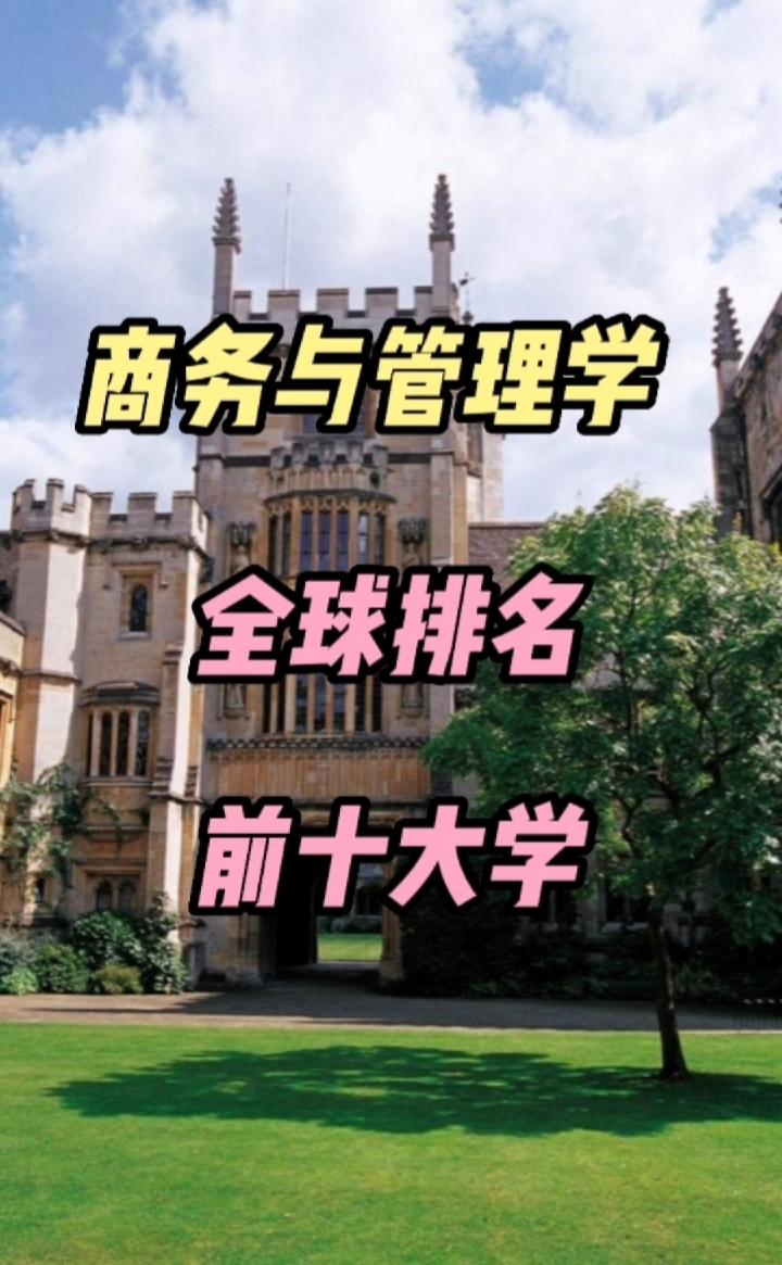 商务与管理学,全球排名前十大学!#留学生#
