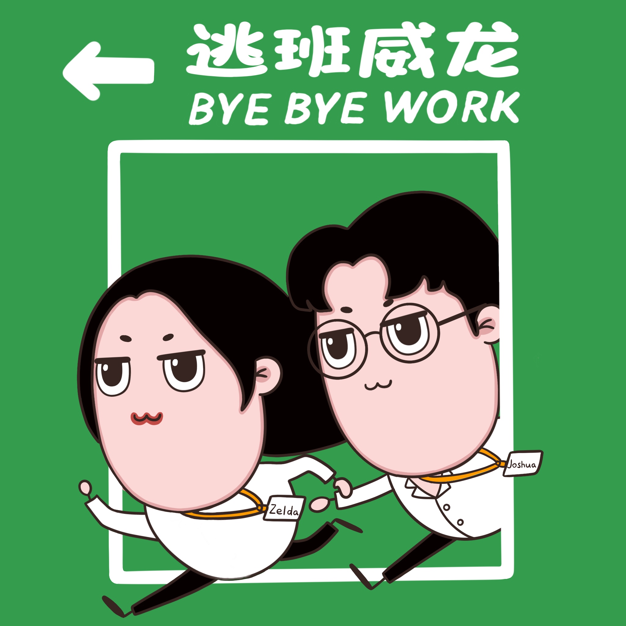 逃班威龙Bye-Bye-Work 