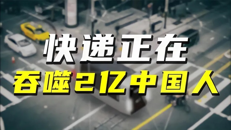 快递价格战的反噬:为什么快递服务越来越差我们被不断压榨