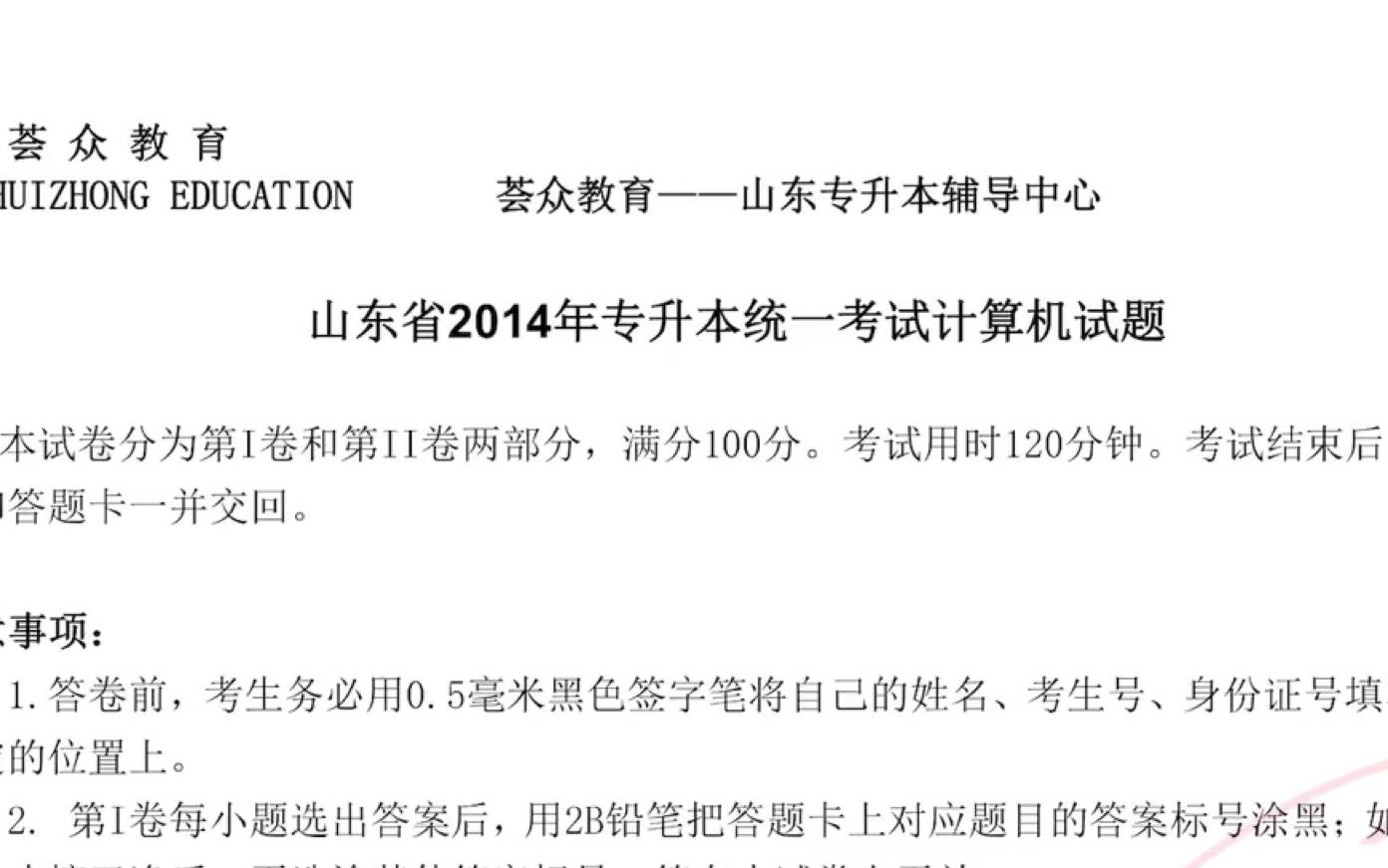 山东省专升本2014年统一考试计算机试题