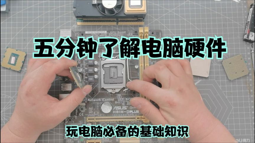 五分钟了解电脑的各个硬件及它们之间的作用,玩电脑必备!