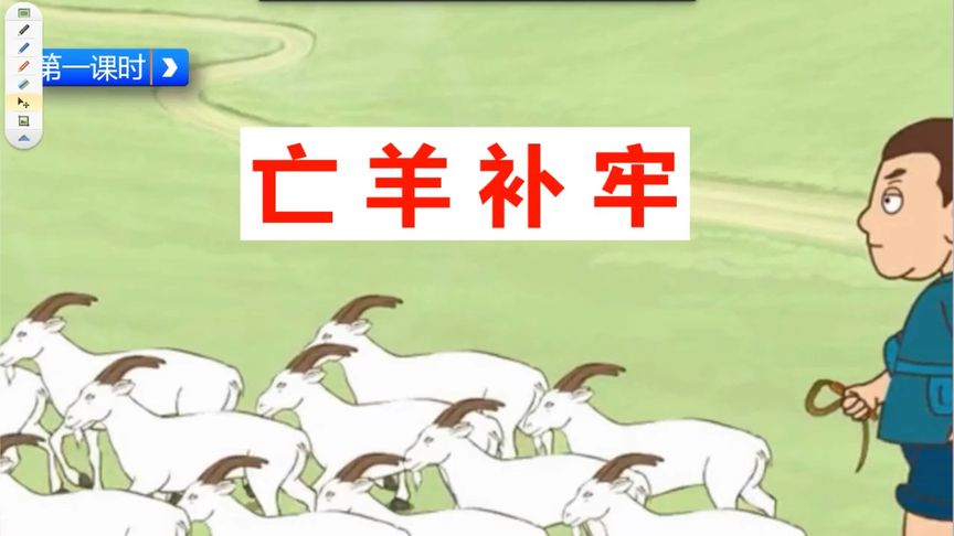 二年级语文下册《亡羊补牢》详细讲解