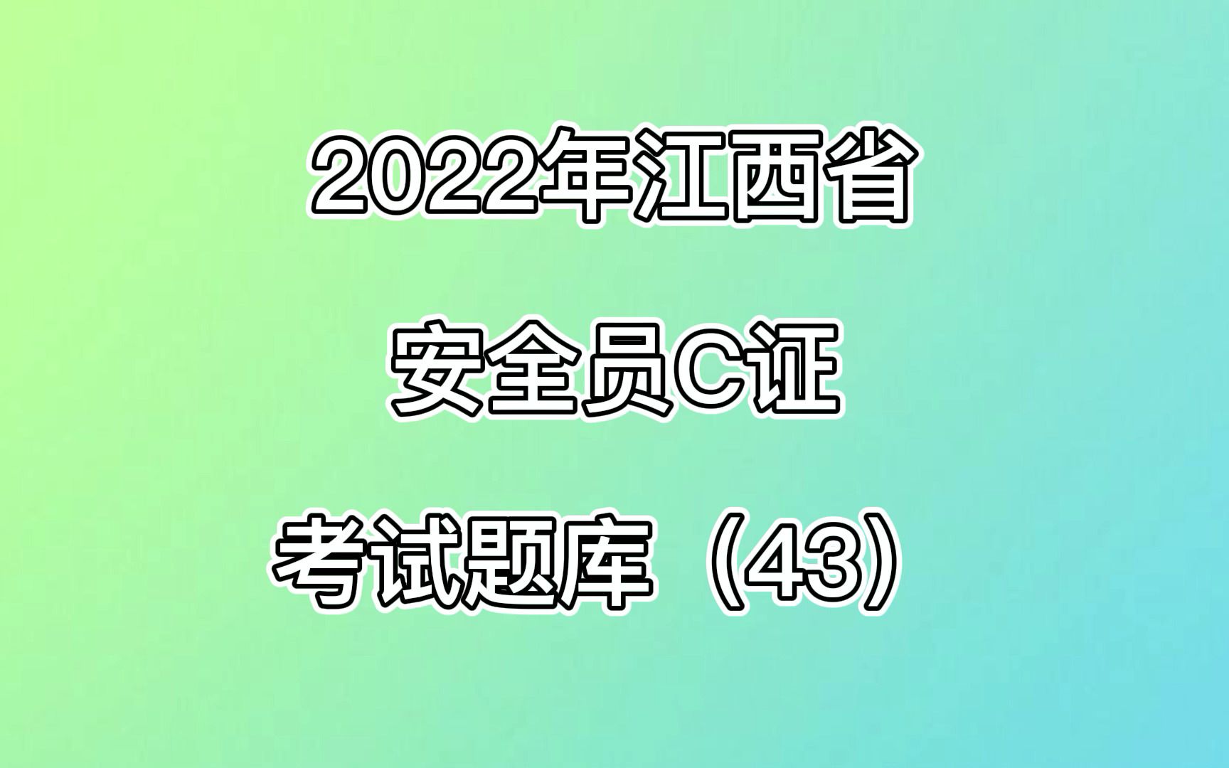 2022江西省安全员C证考试题库43