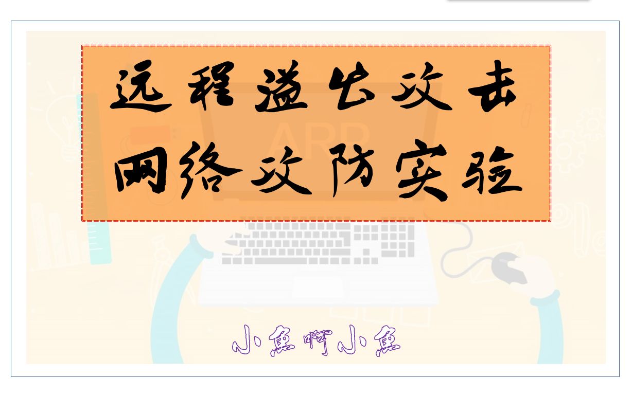 【实验】远程溢出攻击 - 网络攻击与防范