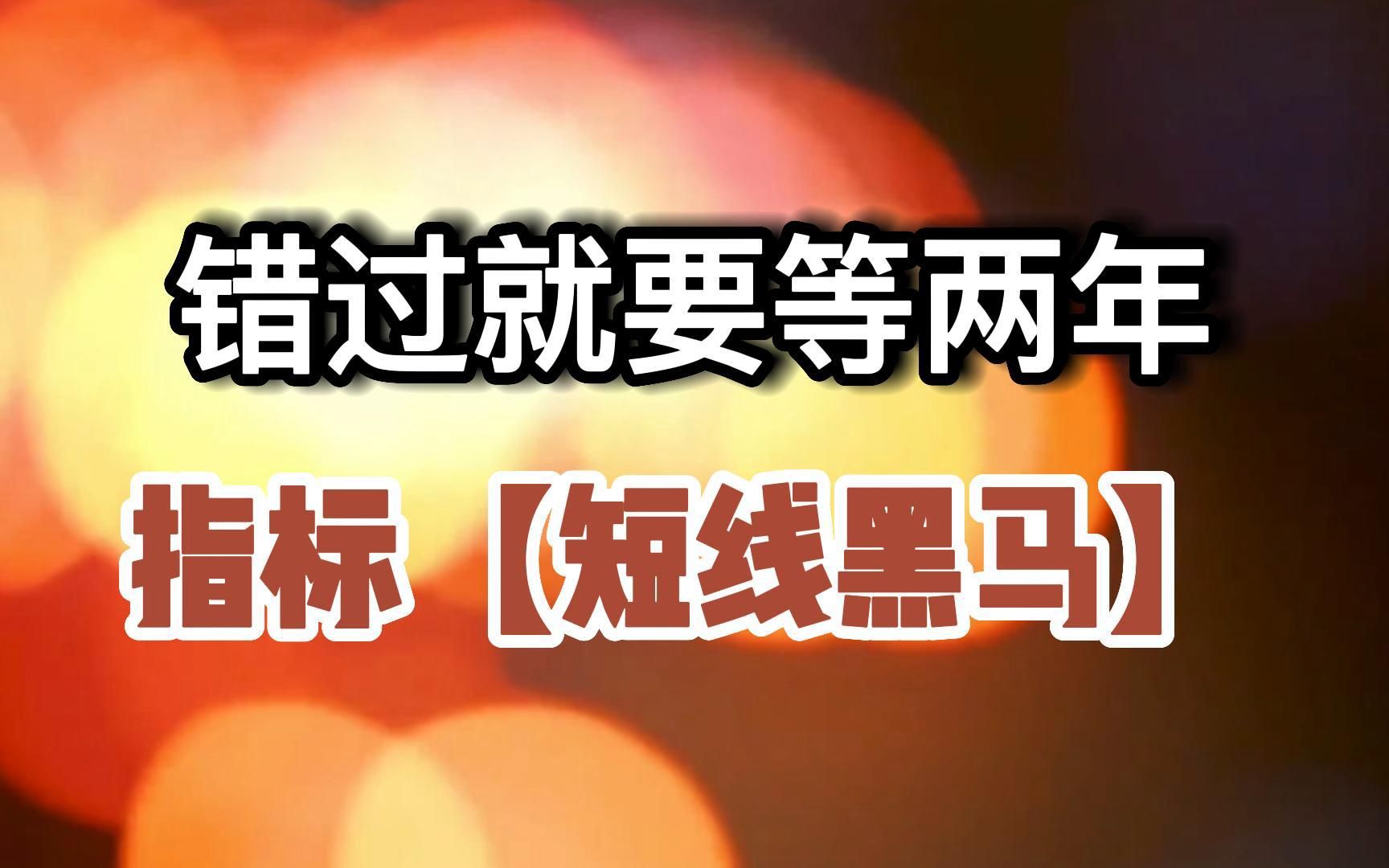 【最强最精辟—通达信分时主图指标】,赶紧学习