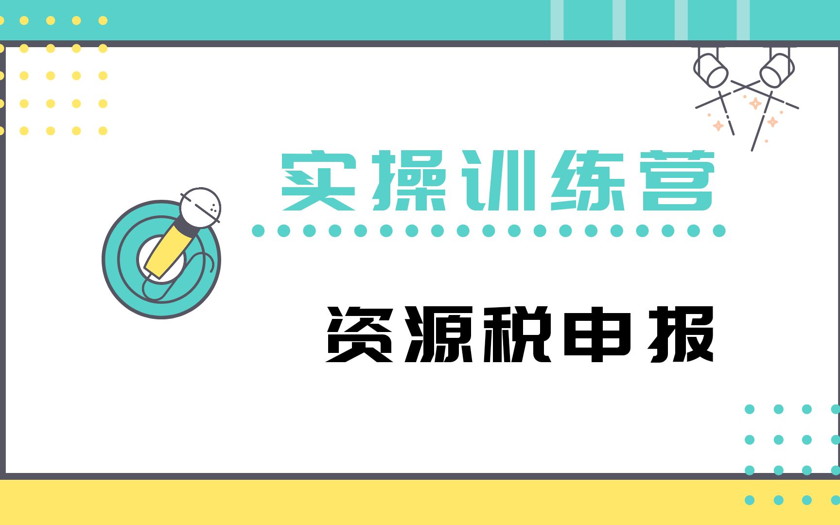 报税达人——资源税