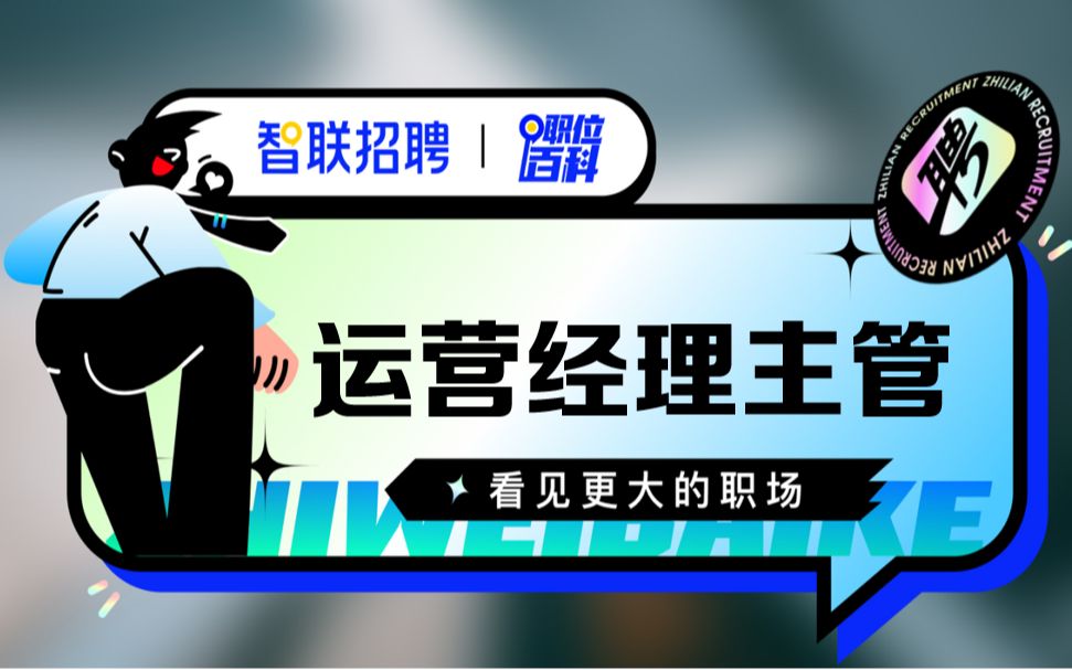 【运营经理主管 】