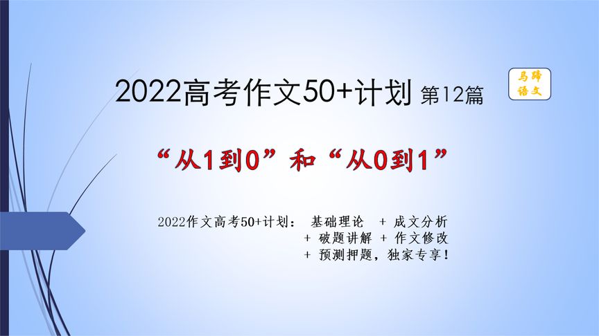 高考议论文高阶破题:“从1到0”和“从0到1”分析 +范文