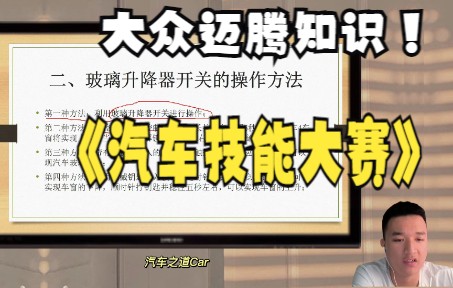 大众迈腾玻璃升降系统系列课程:车窗开关的操作方法,有几种?