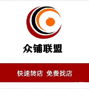 众铺转店联盟 