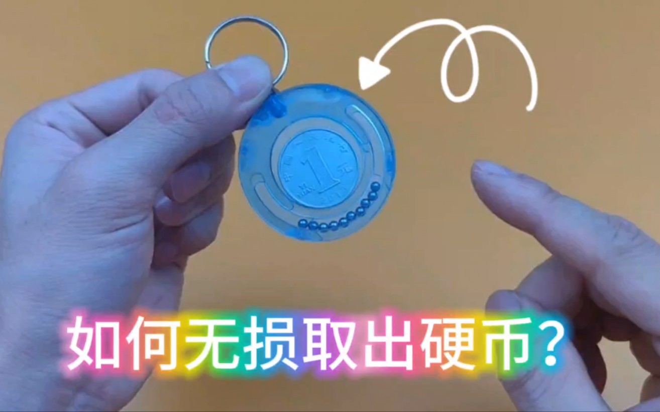 如何无损取出硬币?据说大学生要想三天三夜,小学生只要想一分钟