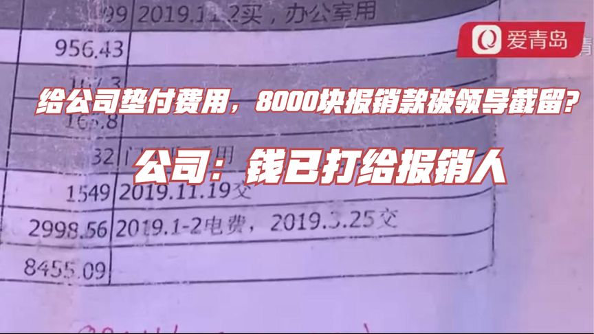 给公司垫付费用,8000块报销款被领导截留?公司:钱已打给报销人