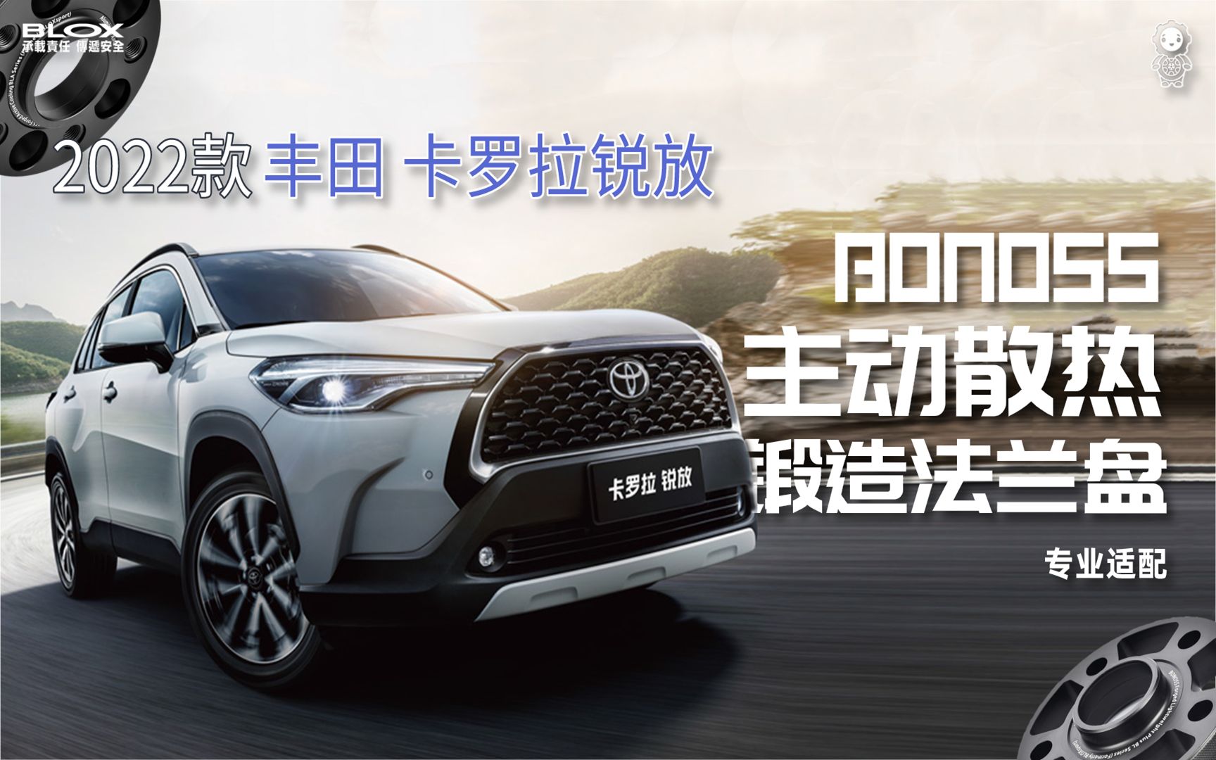 2022款丰田卡罗拉锐放上市 BONOSS主动散热锻造法兰盘(原BLOX...