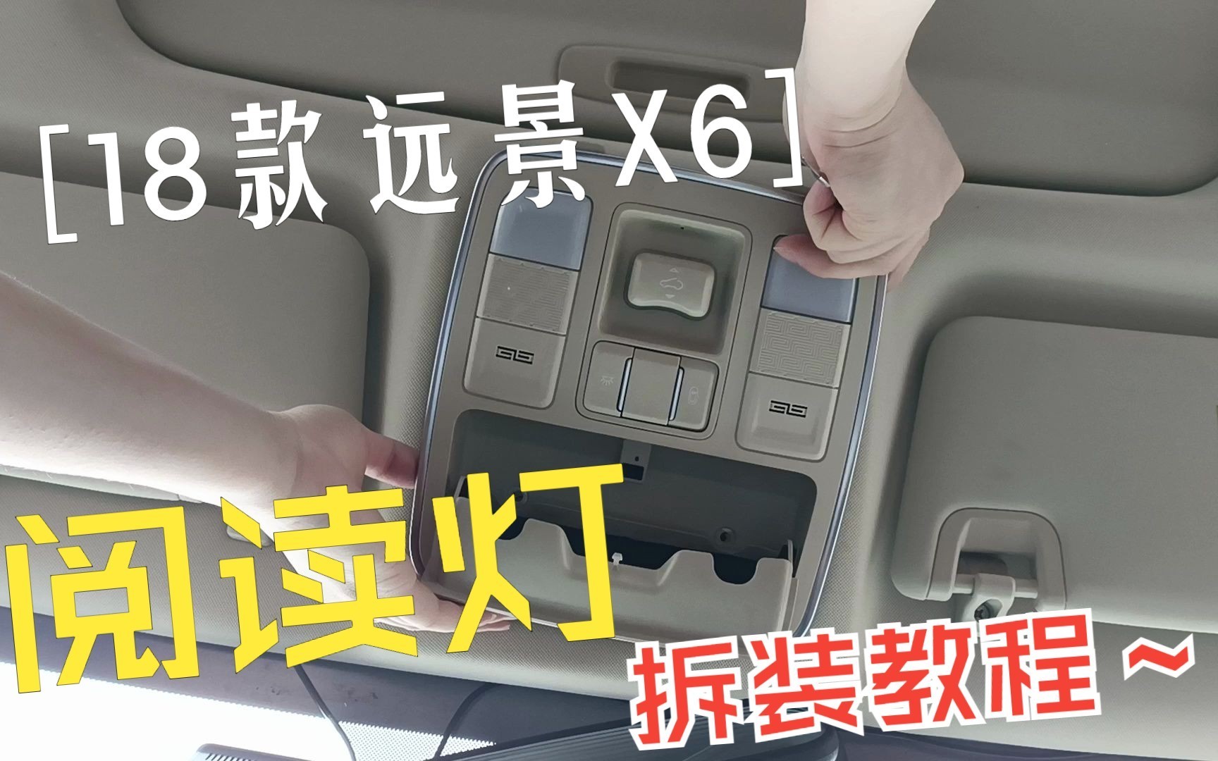 【远景X6】如何拆装18款吉利远景X6的前排-阅读灯