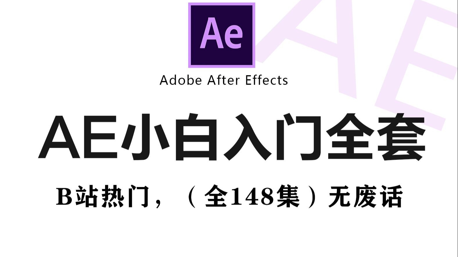 【AE教程】AE新手入门,从零开始学After Effects软件基础(2025新手...