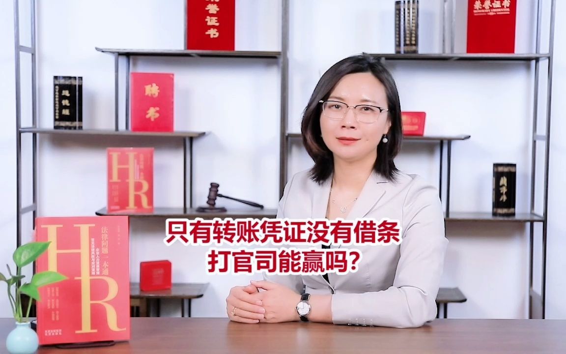 只有转账凭证,没有借条,打官司能赢吗?