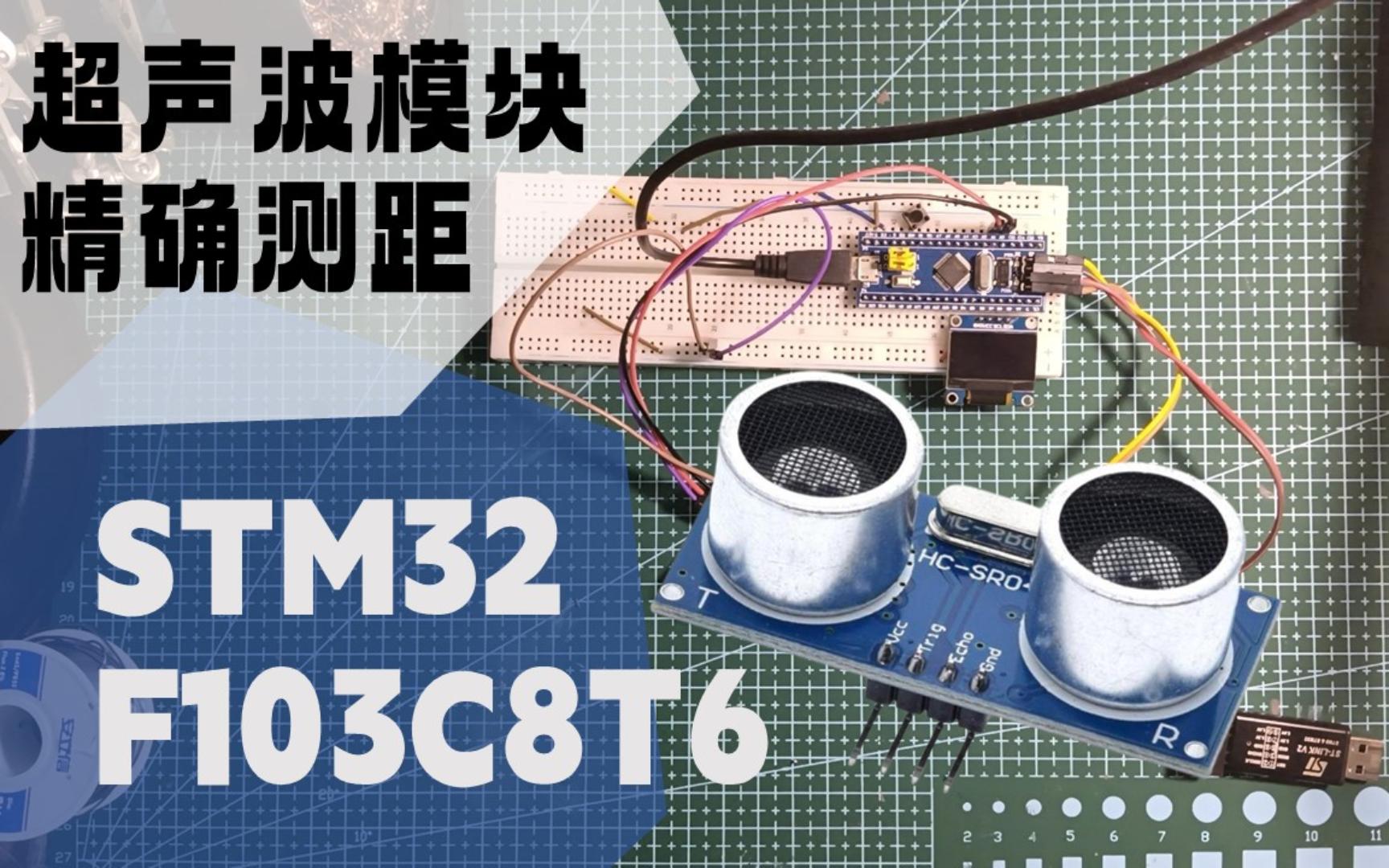 【源码分享】STM32F103C8T6实验超声波模块精确测距