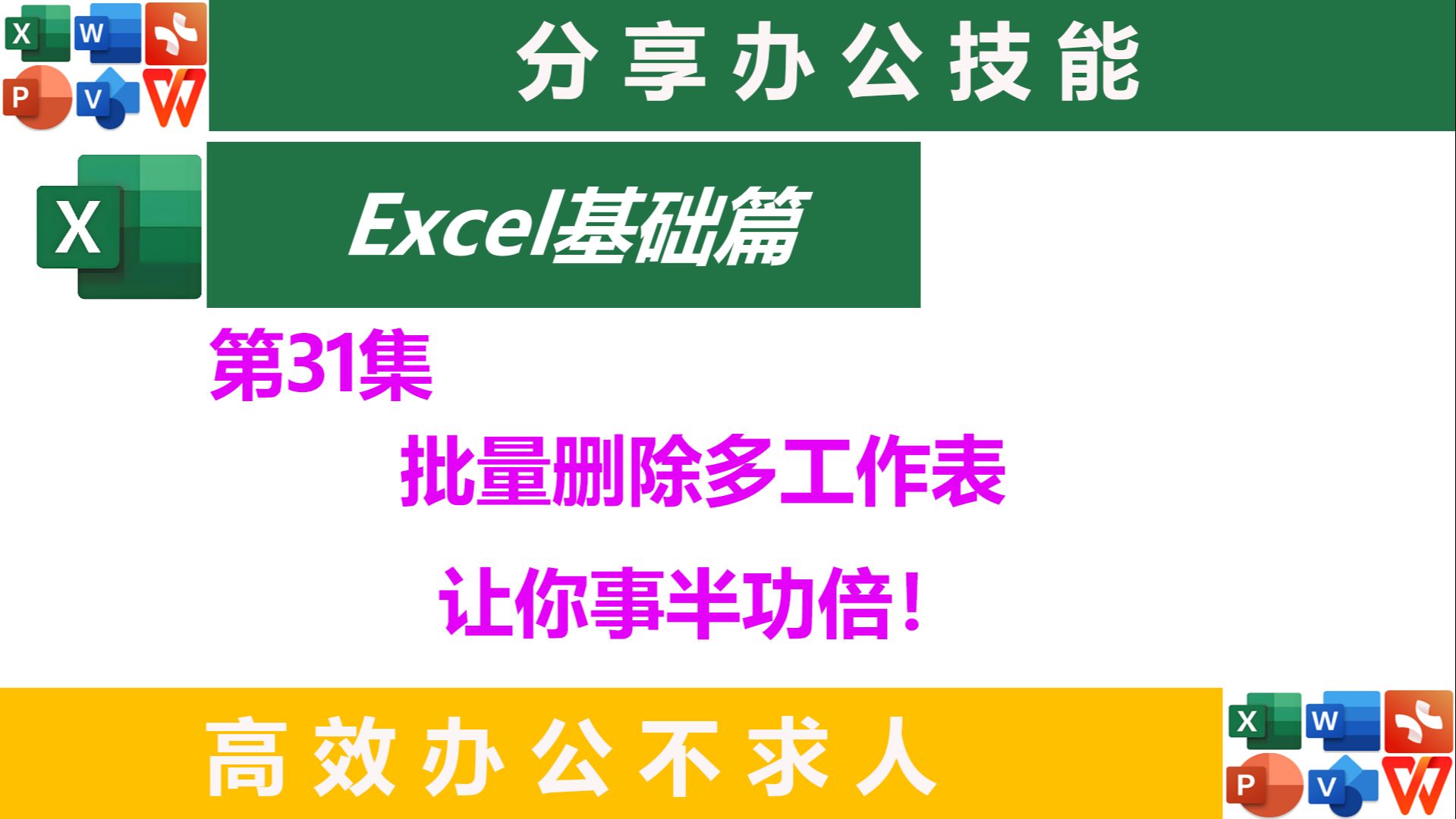 EXCEL 必杀技:批量删除多工作表!