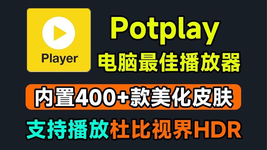 Potplay地表最强电脑端视频播放器,最新版附带超400+美化皮肤包