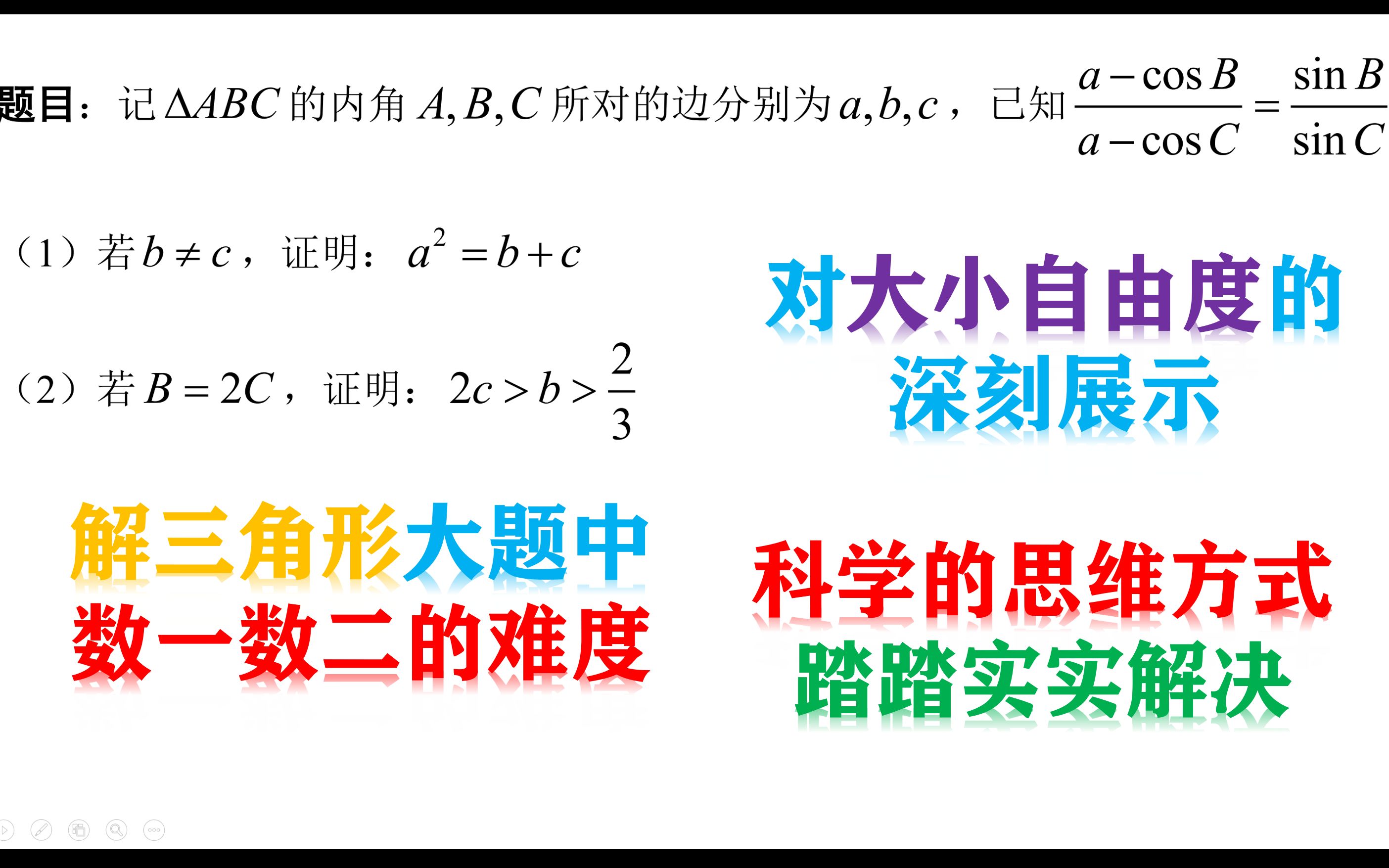 一道解三角形难题的思维历程详解:大小自由度更深的理解