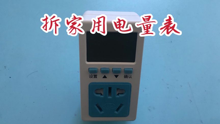 家用电量表 插啥也插不进去 最后才知道自己错了 拆家用电度表