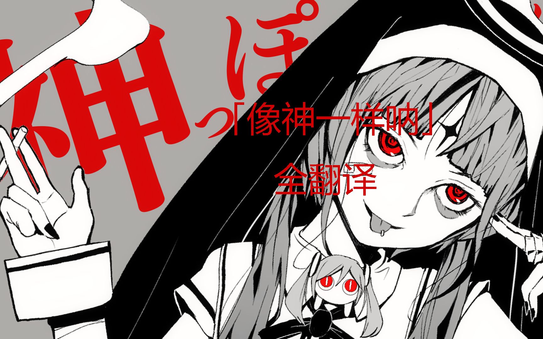 初音未来「像神一样呐」中文翻译
