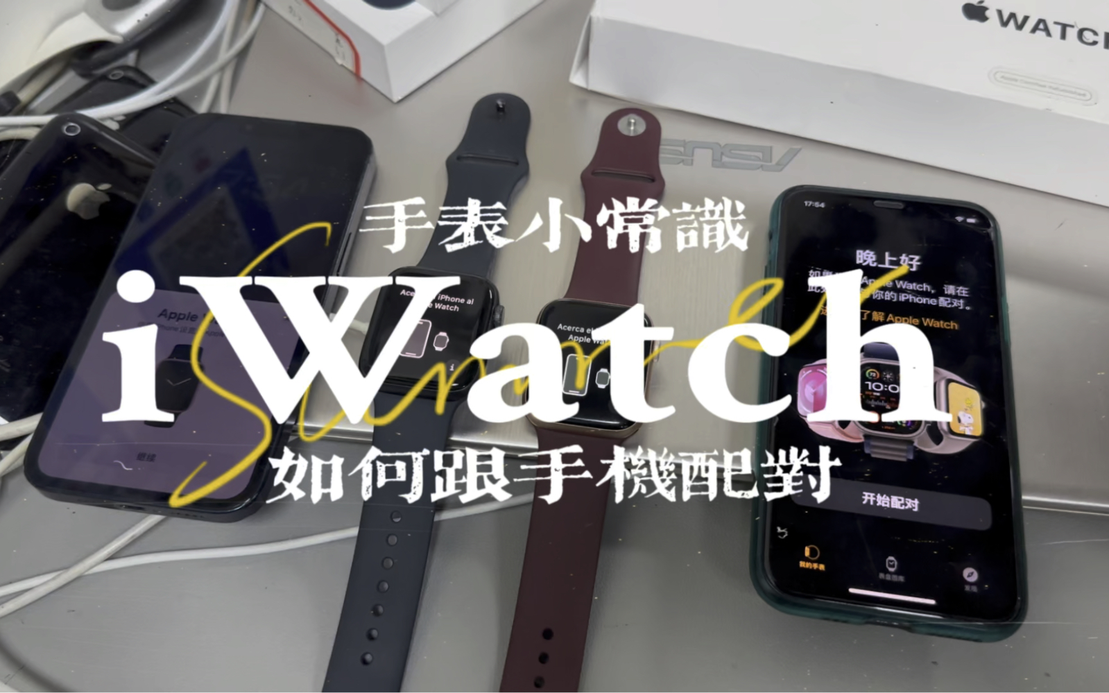 苹果iWatch 手表如何配对,要注意手表系统,还有手机系统是否匹配