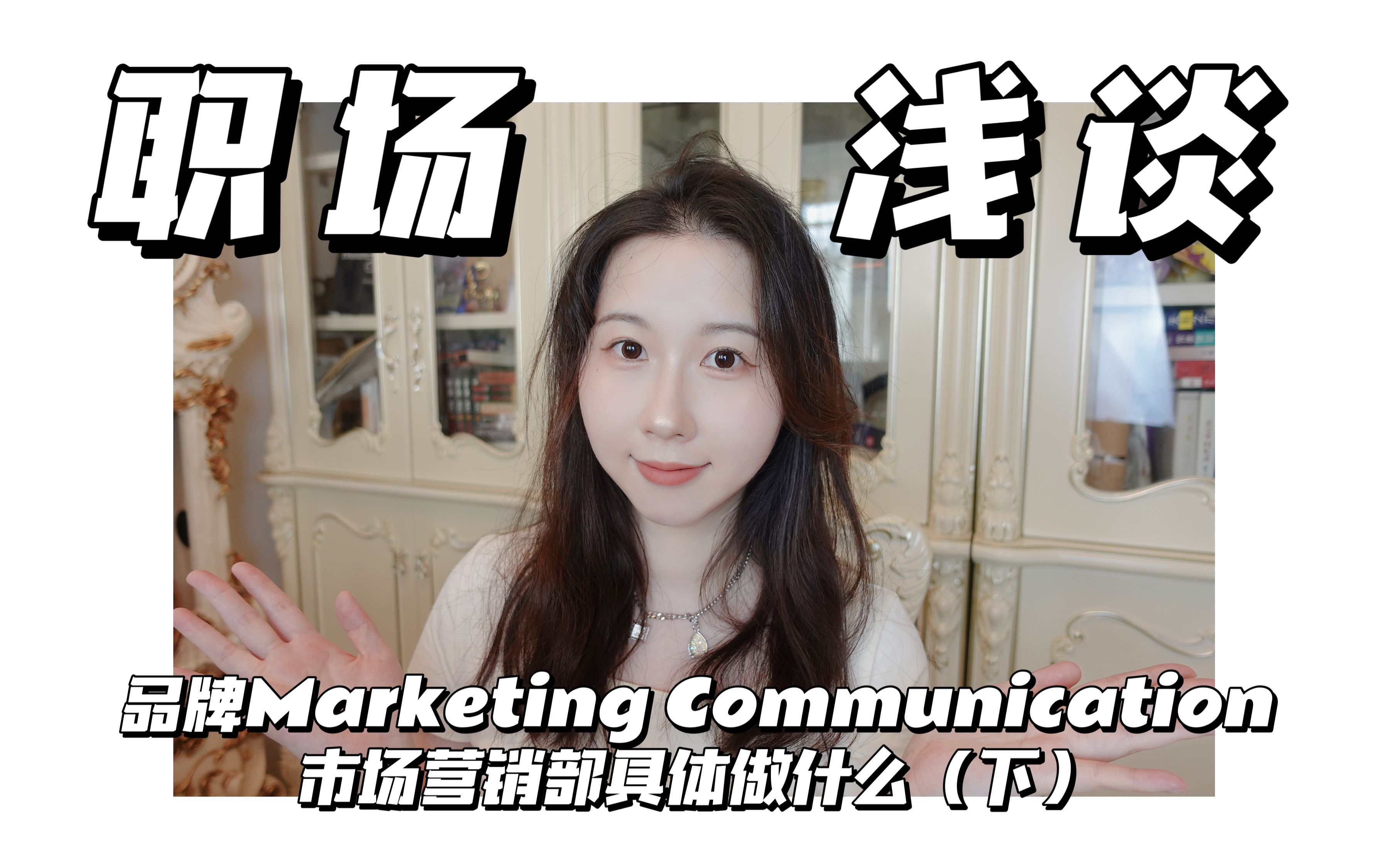 品牌公司Marketing Communication市场营销到底是做什么的(下)