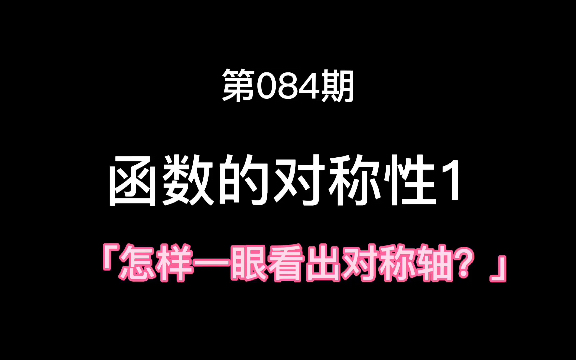 函数的对称轴怎么求?