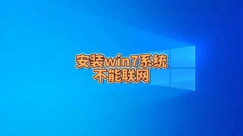 安装原版win7系统后不能联网