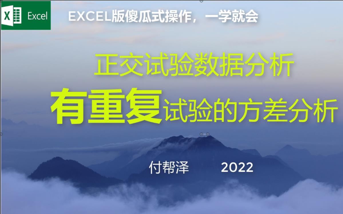 或是b站第一个正交试验之有重复试验的方差分析