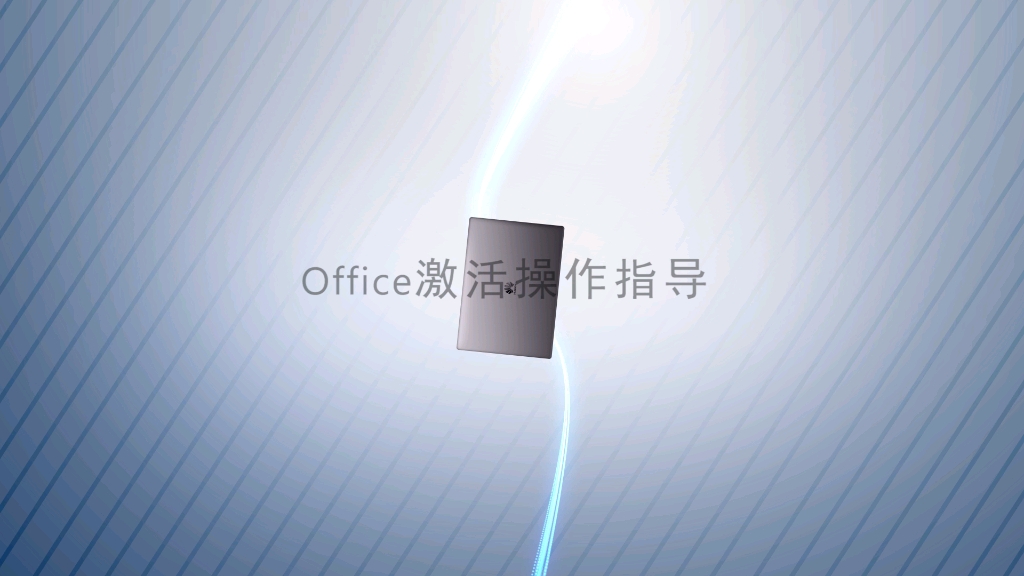 正版office激活操作指导