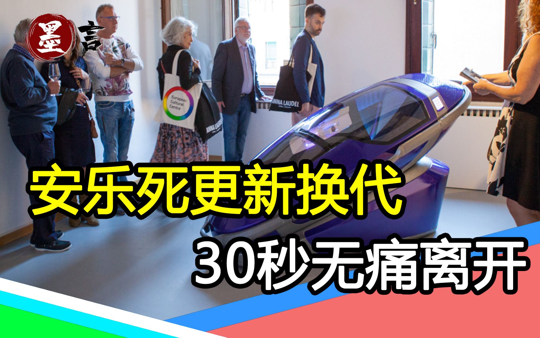 瑞士批准安乐死“胶囊”(上):一键“躺板板”,30秒无痛死亡