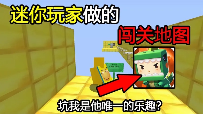 我的世界:迷你玩家做的闯关地图!他说坑我是他唯一的乐趣