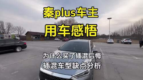 为什么买了插混车会后悔?插混车优缺点分析新能源汽车比亚迪汽车