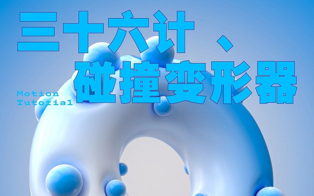 C4D-碰撞变形器