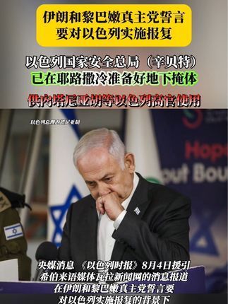 伊朗和黎巴嫩真主党誓言要对以色列实施报复,以色列国家安全总局(...