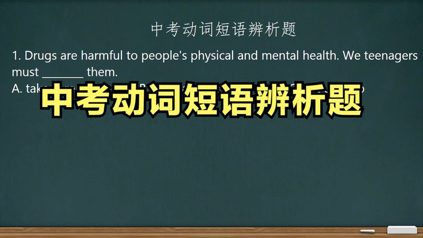 中考英语:动词短语辨析题(1)