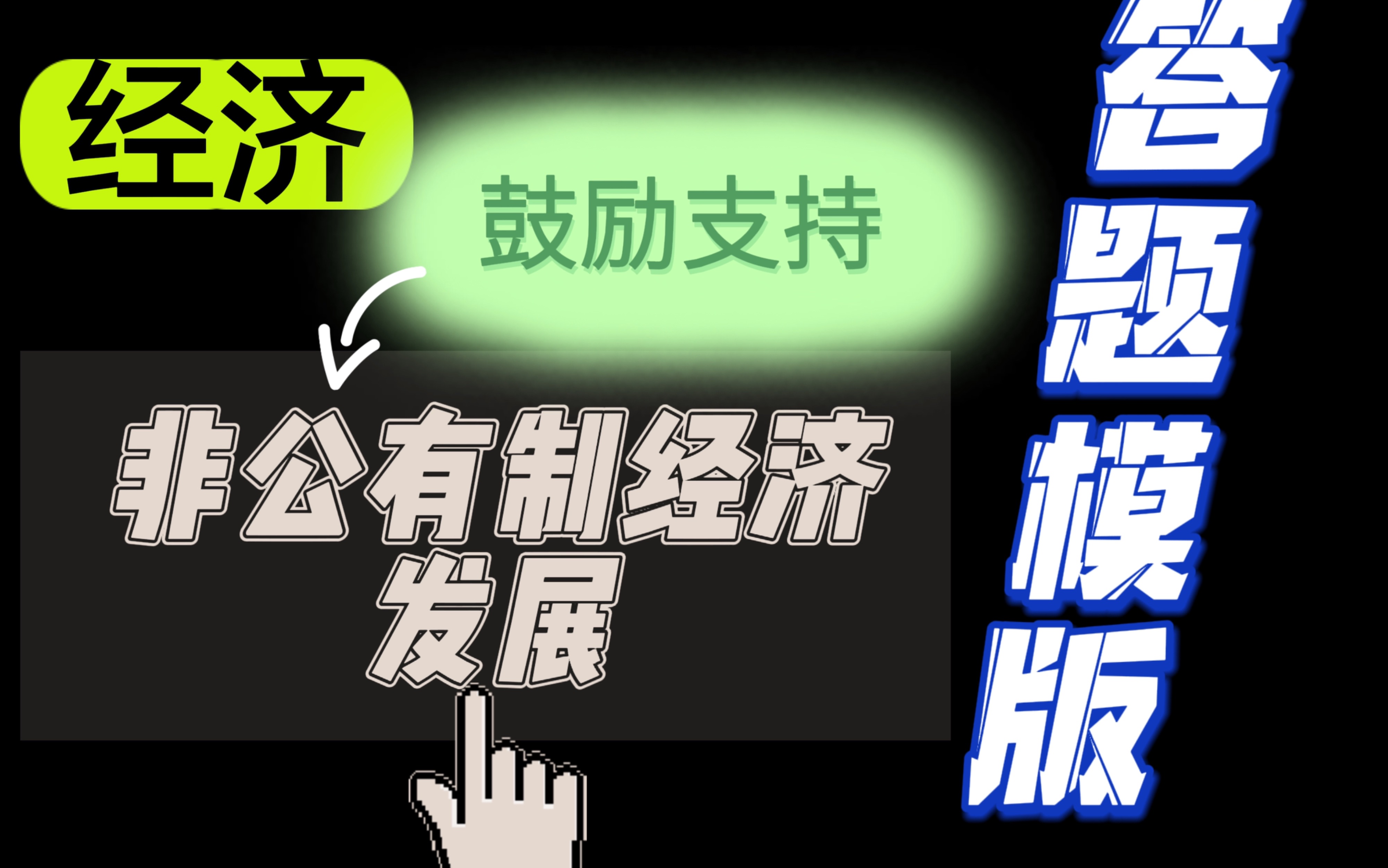 高中政治经济(鼓励非公有制经济)【答题模板】