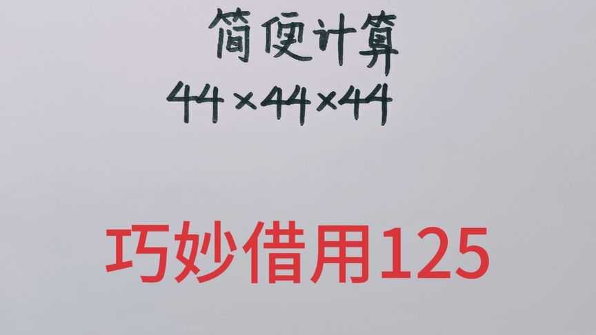 简便计算:44×44×44,巧妙借用125的方法,真是没想到